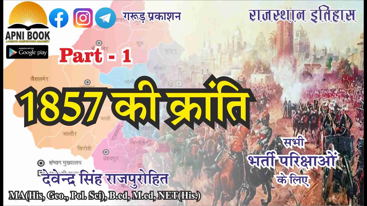 राजस्थान में 1857 की क्रांति Part-1| राजस्थान इतिहास | #rajasthan_history #1857kranti #devendra ...