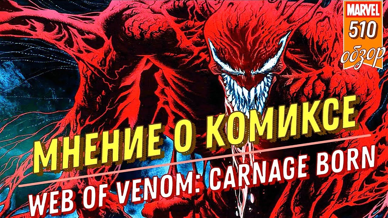РОЖДЕНИЕ КАРНАЖА | WEB OF VENOM: CARNAGE BORN | ОБЗОР КОМИКСА - YouTube