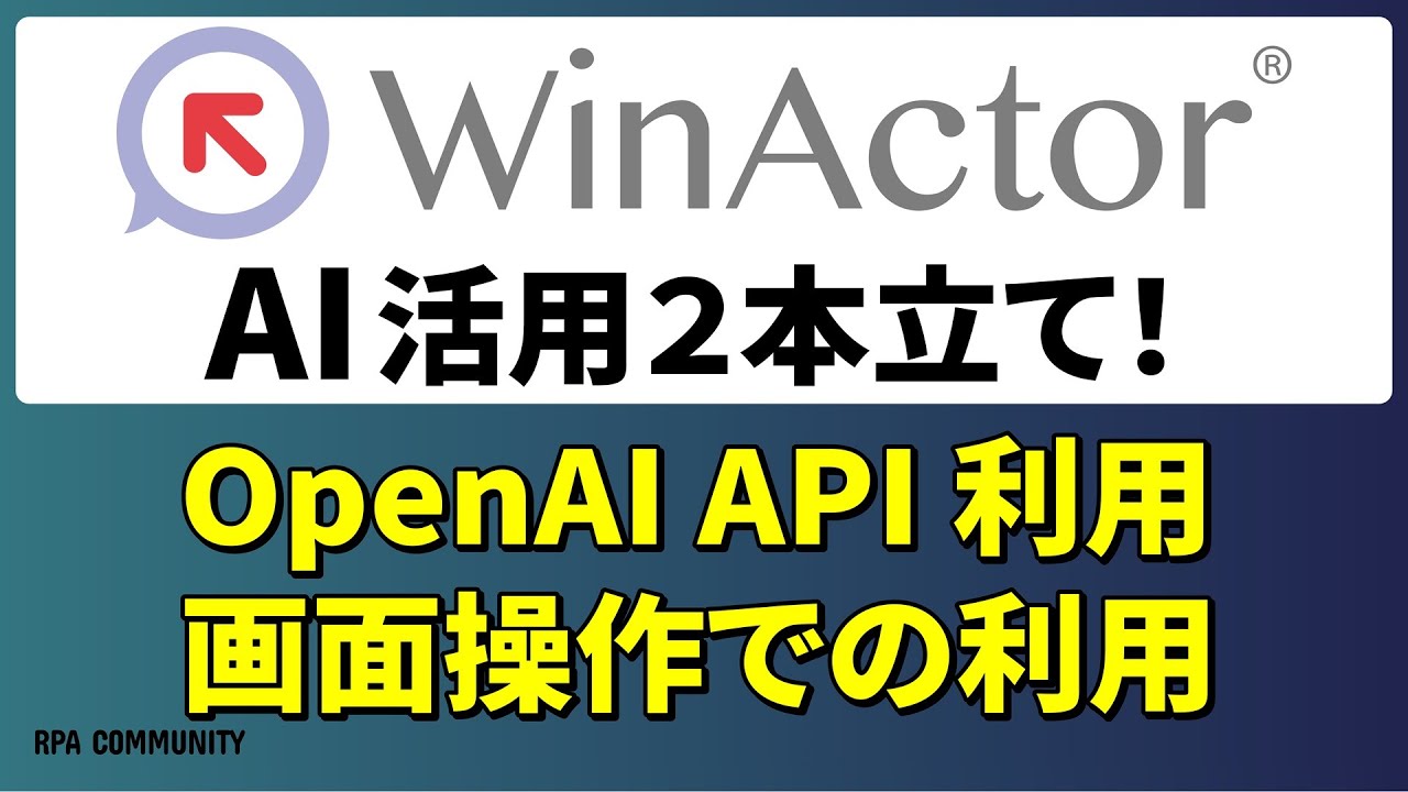 WinActorでのAI活用事例！OpenAI APIを叩いてJSONからデータを取得してみた！ - YouTube