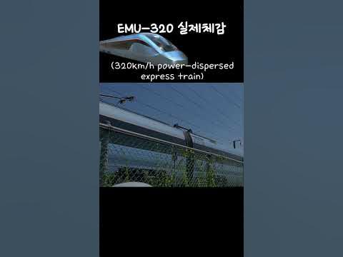 EMU-320 체감속도 ㅎㄷㄷ(320km/h power-dispersed express train) #ktx #emu320 #expresstrain #train #기차 ...