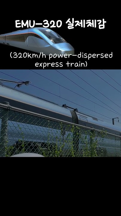 EMU-320 체감속도 ㅎㄷㄷ(320km/h power-dispersed express train) #ktx #emu320 #expresstrain #train #기차 ...