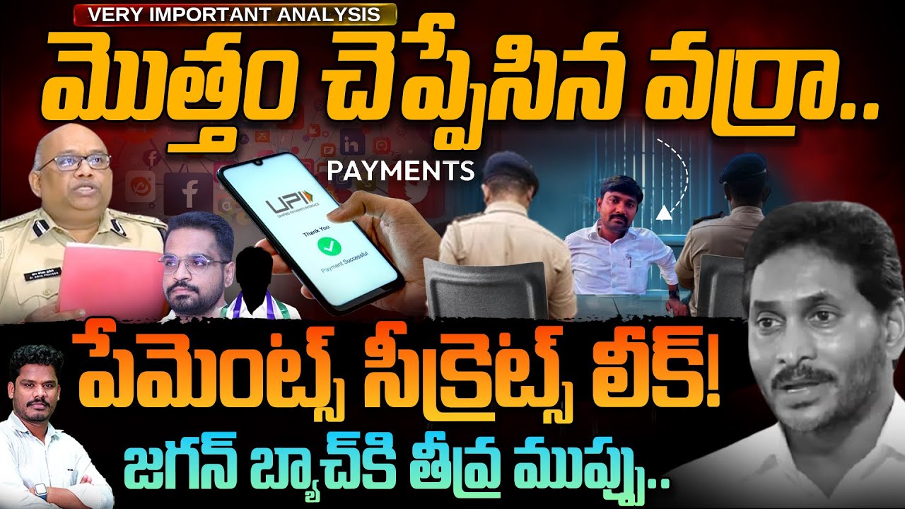 Varra Ravindra reddy statement: మొత్తం చెప్పేసిన వర్రా.. పేమెంట్స్ ...