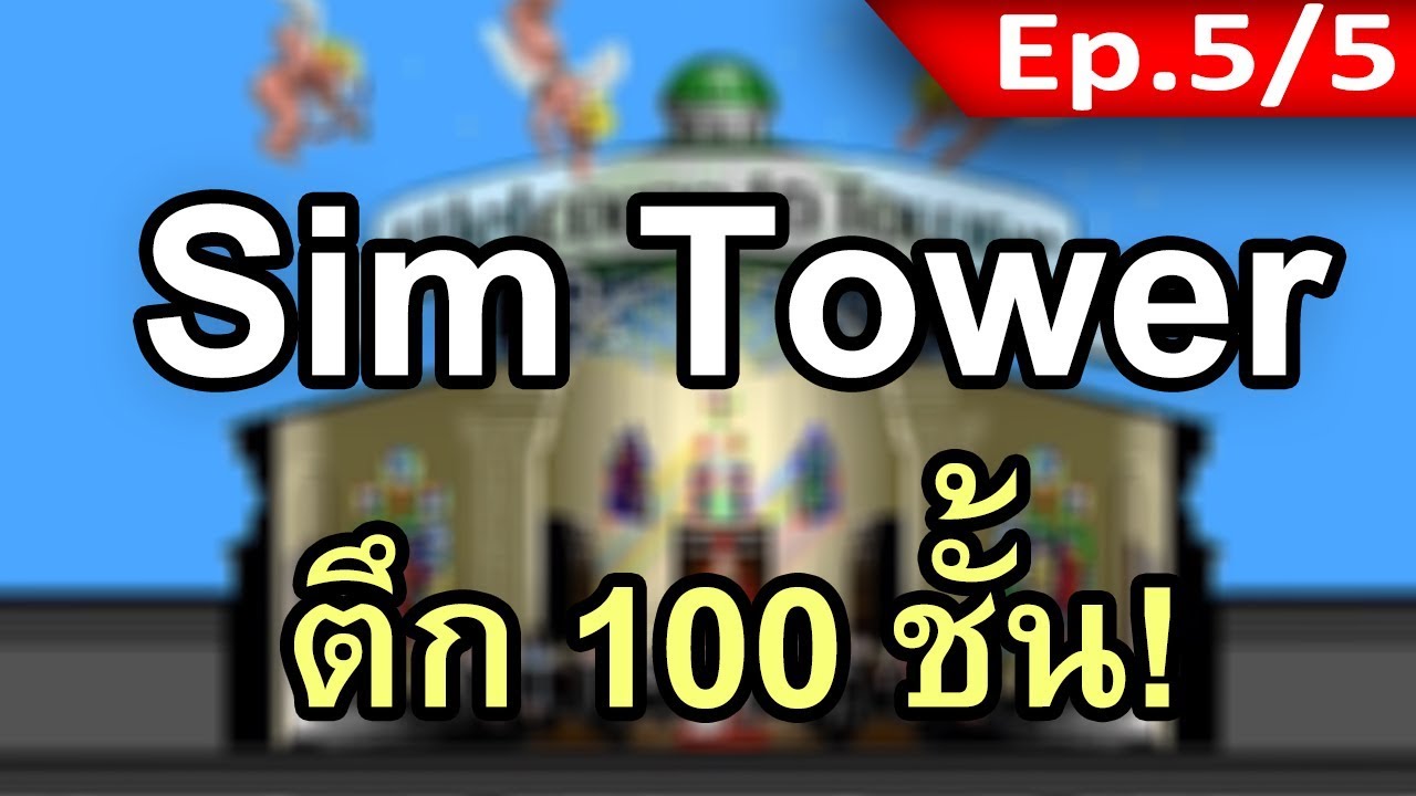 ซิมทาวเวอร์ (Sim Tower) [5/5] - จุดสูงสุดของตึก! - YouTube