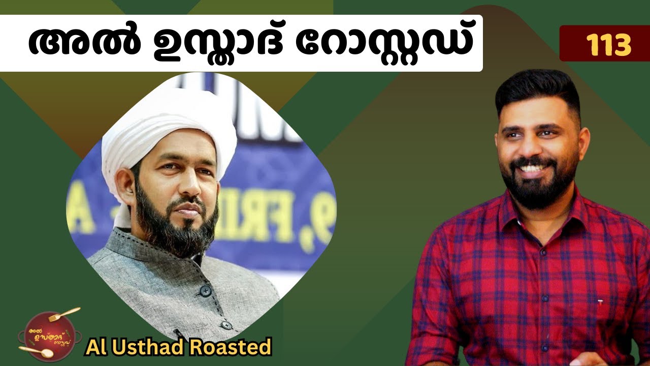 അൽ ഉസ്താദ് റോസ്റ്റഡ് | Hakkem Hazhari | Liyakkathali CM | Episode 113 ...