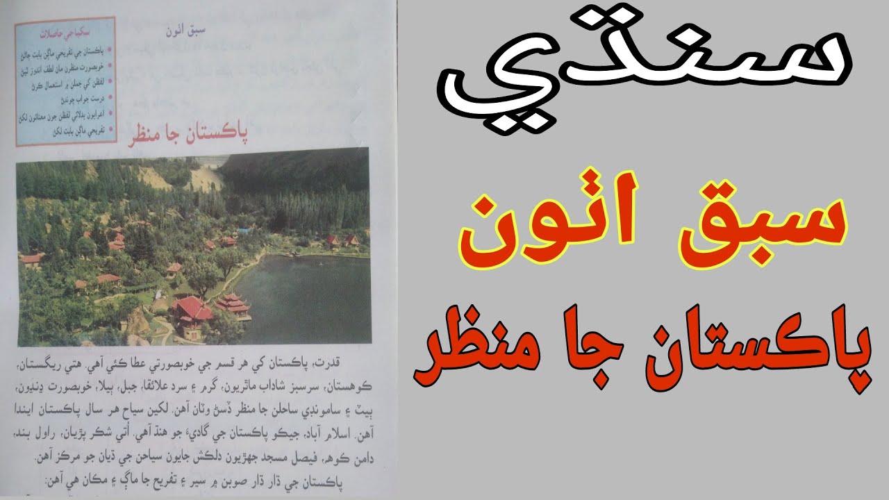 8 class sindhi lesson 8|Sindh textbook board Jamshoro. Sindhi lecture 8 ...