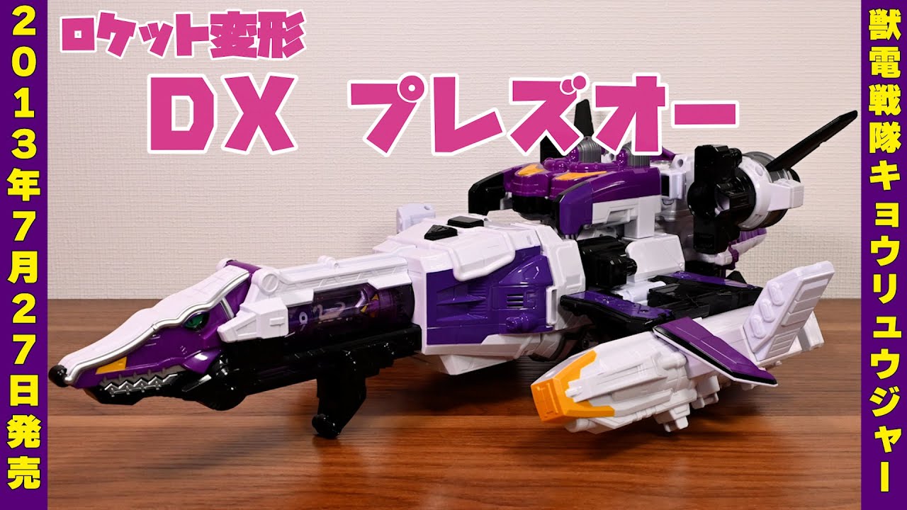 【宇宙船としての運用もある】ロケット変形 プレズオー / Pluzu-Oh Kyoryuger 戦隊ロボ レビュー【獣電戦隊キョウリュウジャー ...