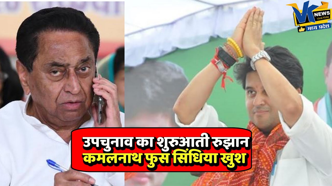 MP BY-Election Result 2020 Live - उपचुनाव का शुरुआती रुझान कमलनाथ फुस ...
