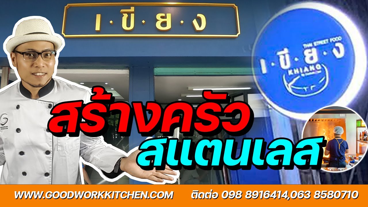 ออกแบบร้านอาหาร ติดตั้งครัวห้องครัวสแตนเลส by. goodwork kitchen - YouTube