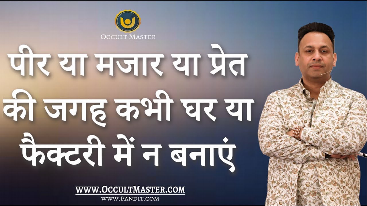पीर या मजार या प्रेत की जगह कभी घर या फैक्टरी में न बनाएं - Avoid Pir ...