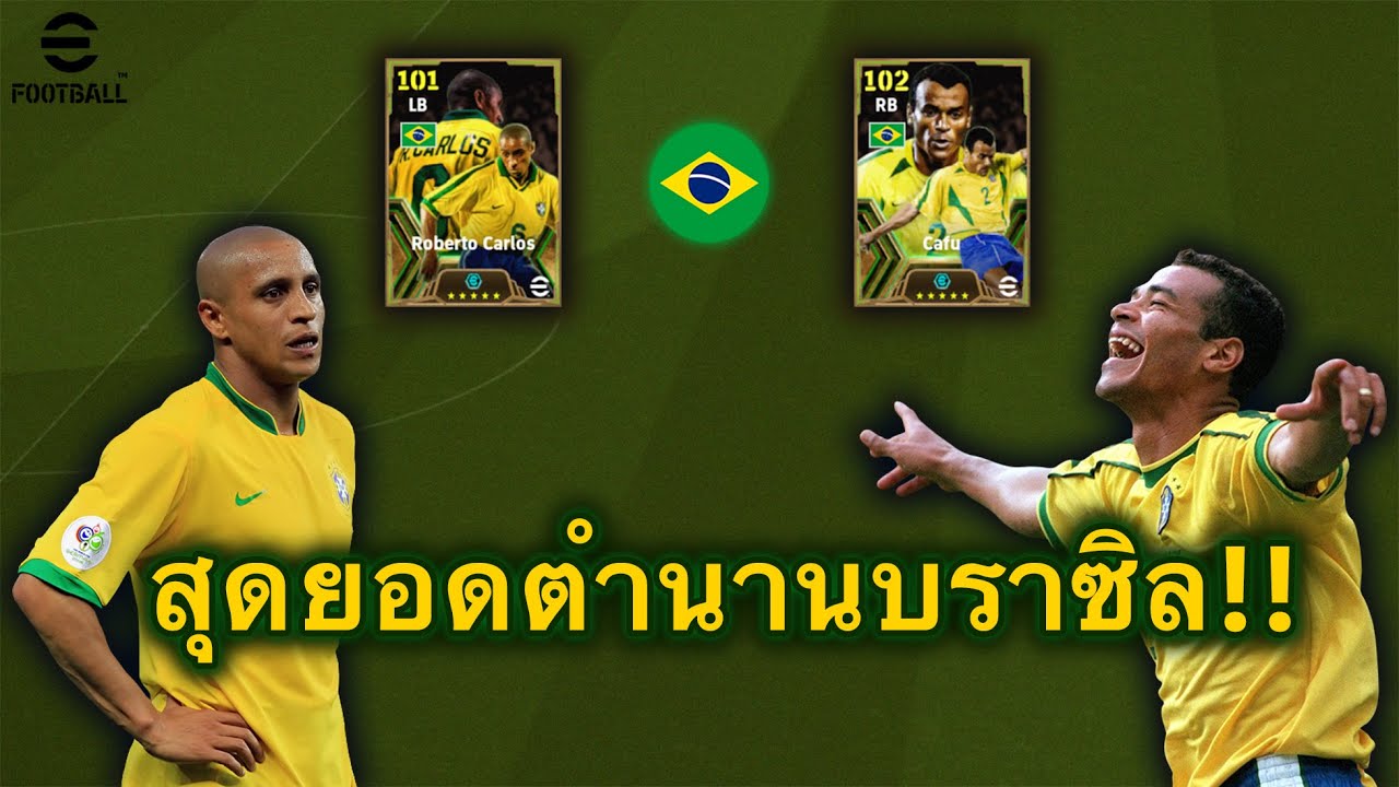 ตำนานบราซิล Carlos & Cafu เร็วจี๊ดจ๊าดสายฟ้าฟาด!! | eFootball Mobile ...