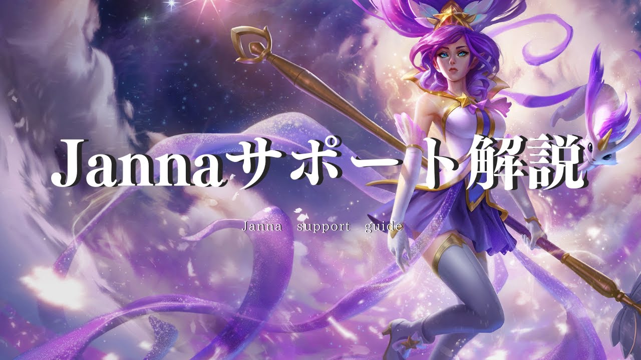 【LoLサポート解説】💧janna Support💧 - YouTube