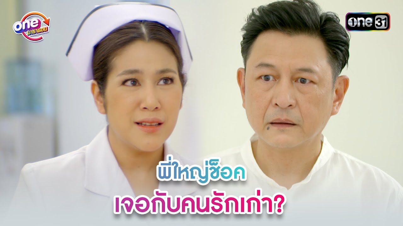 พี่ใหญ่ช็อค เจอกับคนรักเก่า? | Highlight 3หนุ่ม3มุมx2 2021 oneมาราธอน | one31 - YouTube