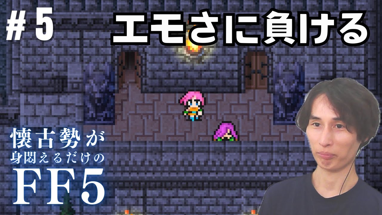 【FF5】ドット絵だけで充分にドラマチックなFF5 #5 - YouTube