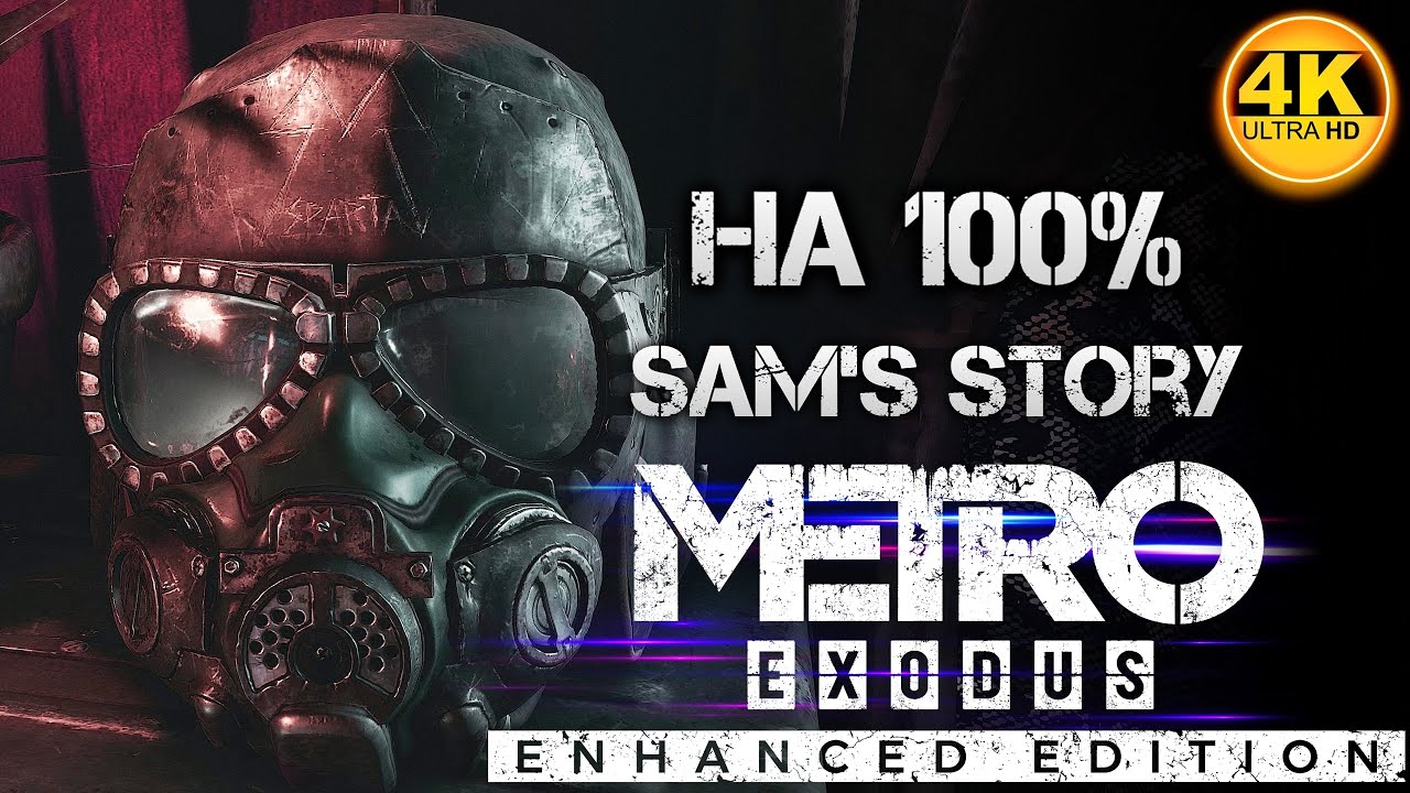 Metro Exodus Enhanced Edition НА 100% DLC Sam's Story ИСТОРИЯ СЭМА🔥💀 ...