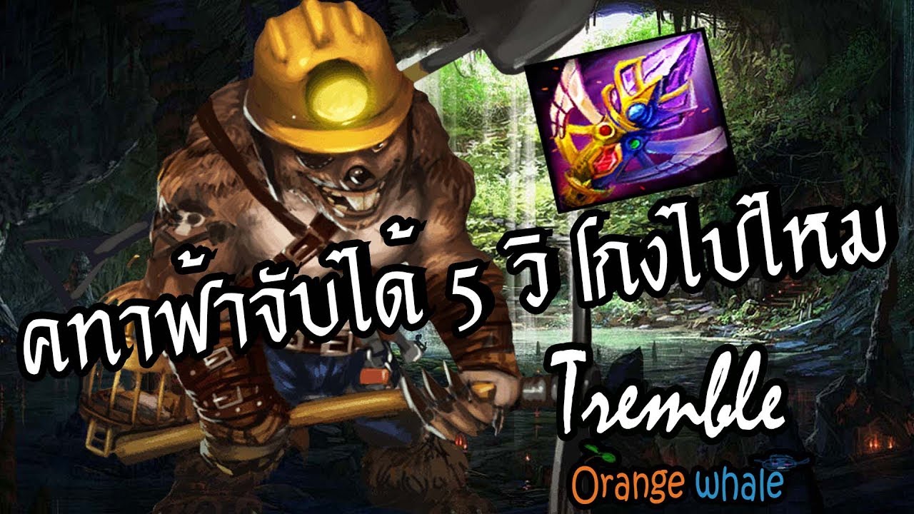 [HON whale] HON 4.2.0 - Ep.37 Tremble ปรับมาใหม่วางหลุมได้ทุกที่บนโลก ...