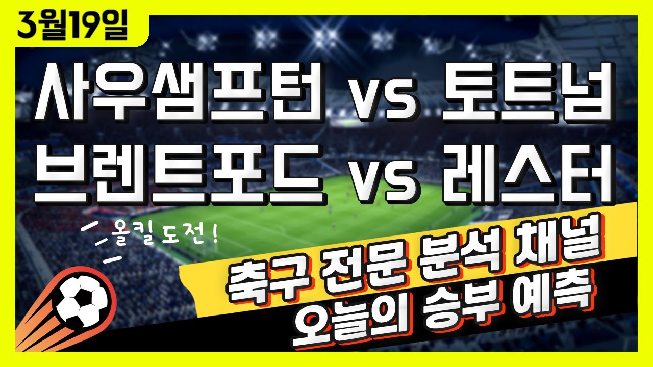 4k 프로토 재테크 고수익 승부식 분석 해설 3월 19일 Epl 잉글랜드 프리미어리그 해외축구 승부예측 사우샘프턴