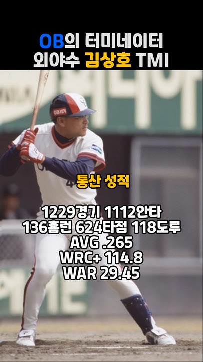 OB의 터미네이터 외야수 김상호 TMI #kbo #야구 #OB베어스 - YouTube