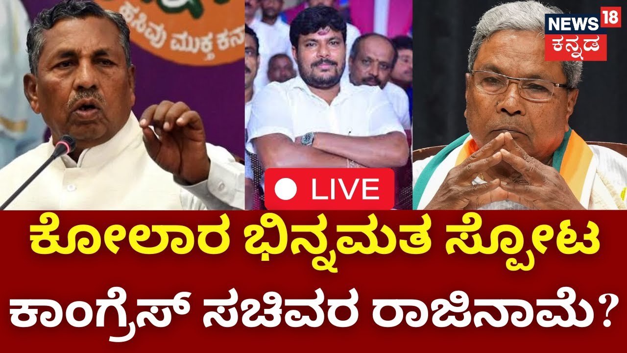 LIVE : Congress Mla Kothur Manjunath Resign? | KH Muniyappa | CM ...