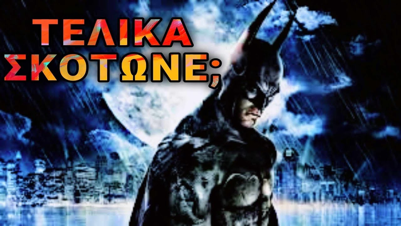ΠΟΙΟΣ ΕΙΝΑΙ Ο BATMAN ΚΑΙ ΑΝ ΣΚΟΤΩΝΕ - YouTube