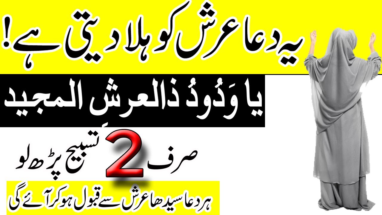 Ya Wadoodo Zal Arshil Majid Arsh Ko Hila Deny Wali Ayat Ke Mojzat Or ...