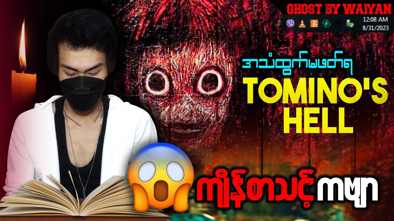 TOMINO'HELL ကဗျာကို ညဘက် အသံထွက်ဖတ်ကြည့်တဲ့အခါ - YouTube