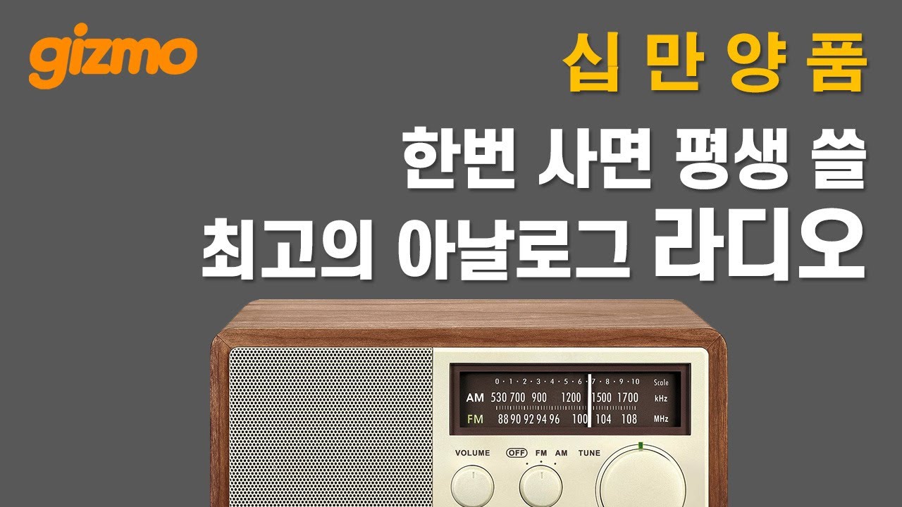 최고의 아날로그 라디오, 산진 WR-11 - YouTube