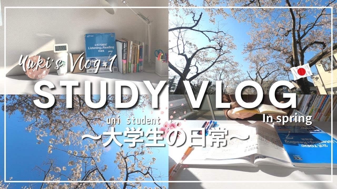 【STUDY Vlog#1】(ENG) 大学生 | Productive days in spring | 大学生の日常 / 春休み / TOEIC / Cherry blossoms ...