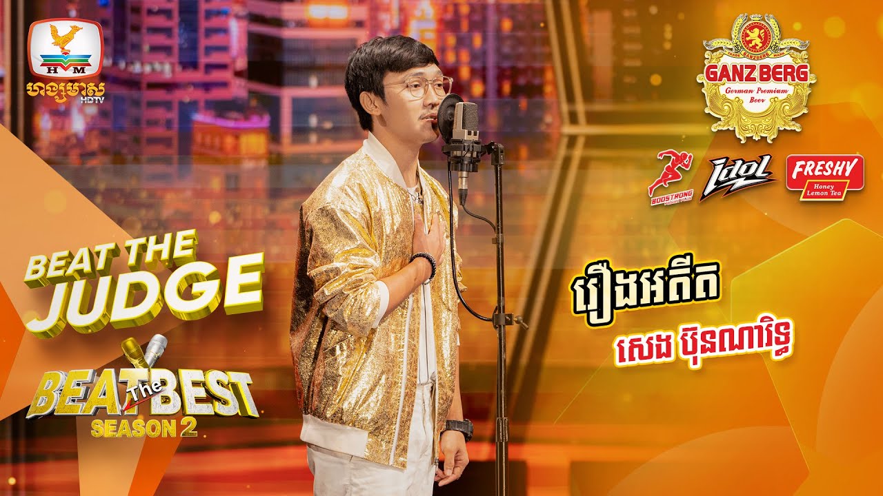 រឿងអតីត - សេង ប៊ុនណារិទ្ធ | BEAT THE JUDGE Week 3 | BEAT THE BEST ...