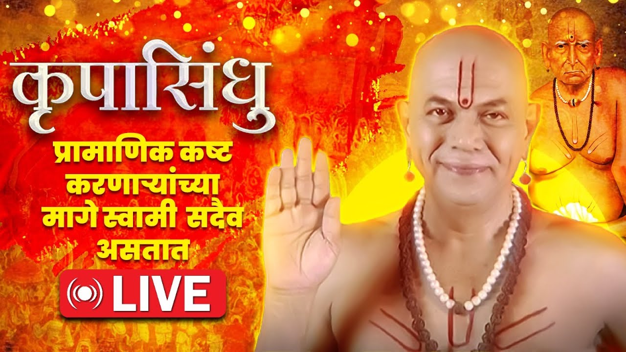 LIVE : कृपासिंधू | Krupasindhu | Swami Samarth Maharaj | Marathi ...