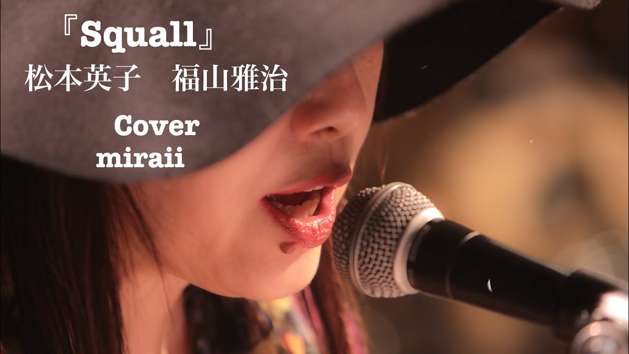 『Squall』（松本英子さん 福山雅治さんCover）弾き語り miraii - YouTube Music