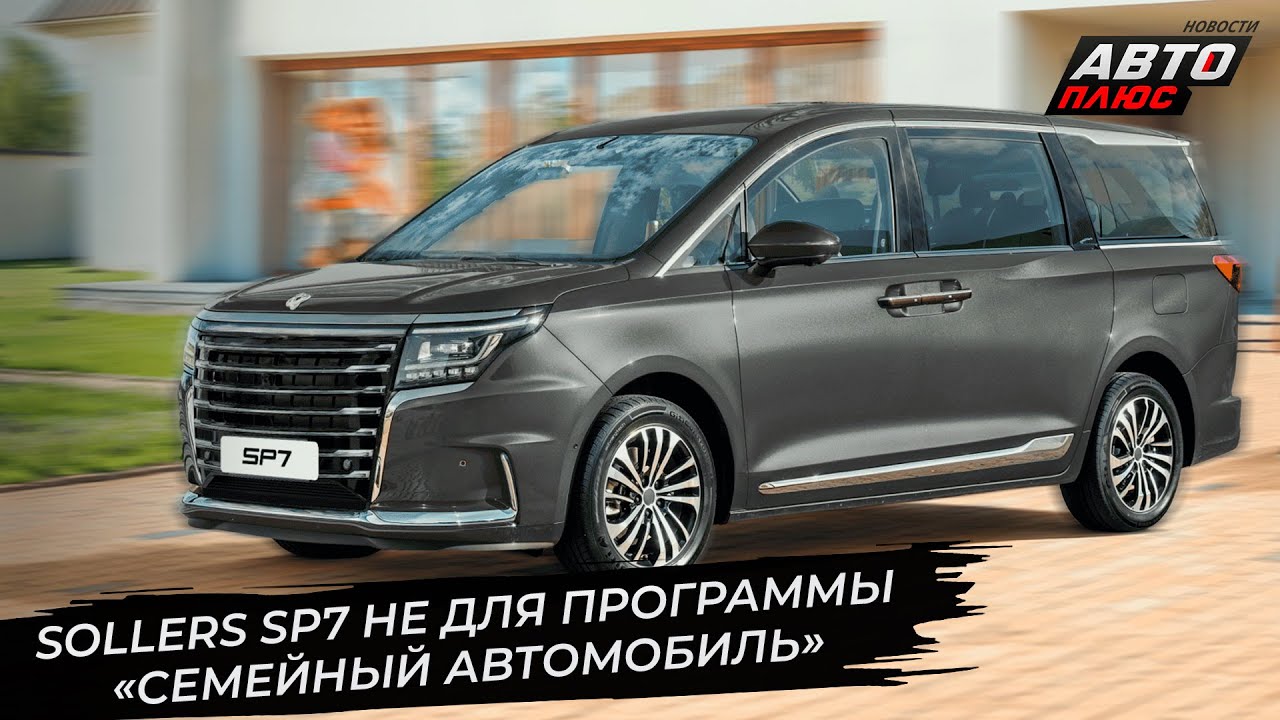 Дилеры урезают скидки. Москвич-6 подорожал. Sollers SP7 оказался не ...