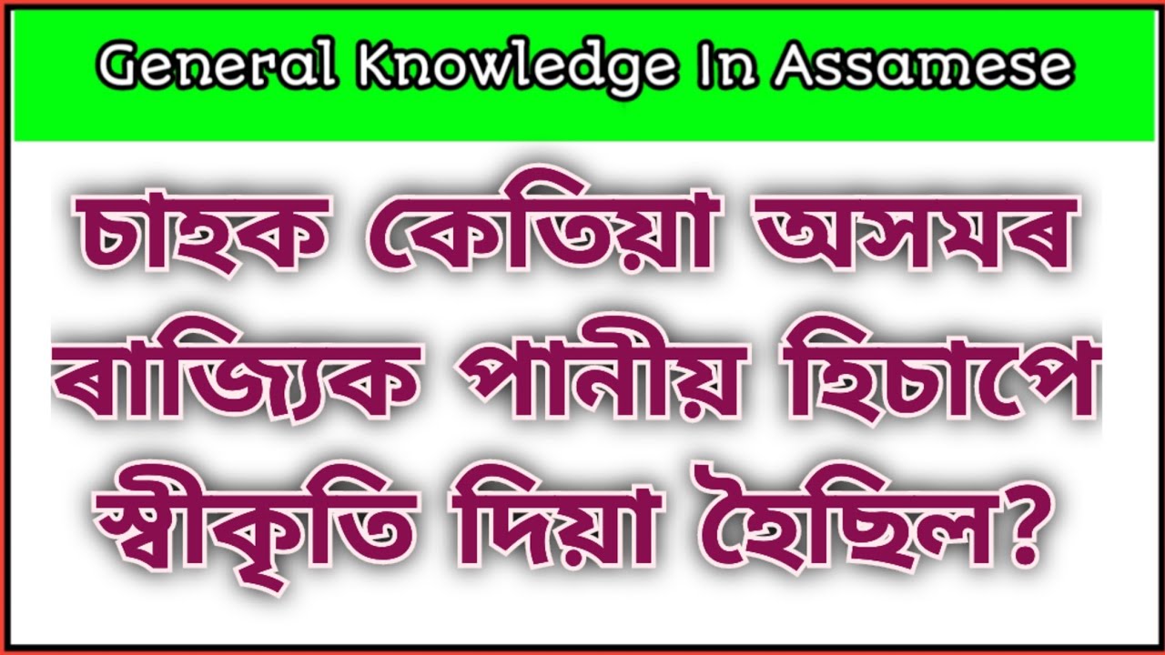 Top 10 Interesting GK In Assamese // Assamese Gk./General Knowledge In Assamese//. - YouTube