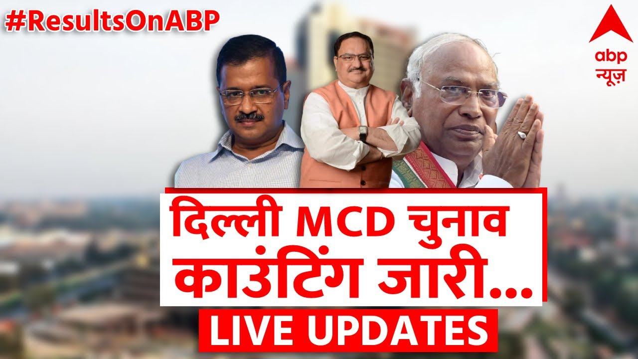 MCD Election Results LIVE: हर वार्ड का सबसे पहला अपडेट सिर्फ abp News ...
