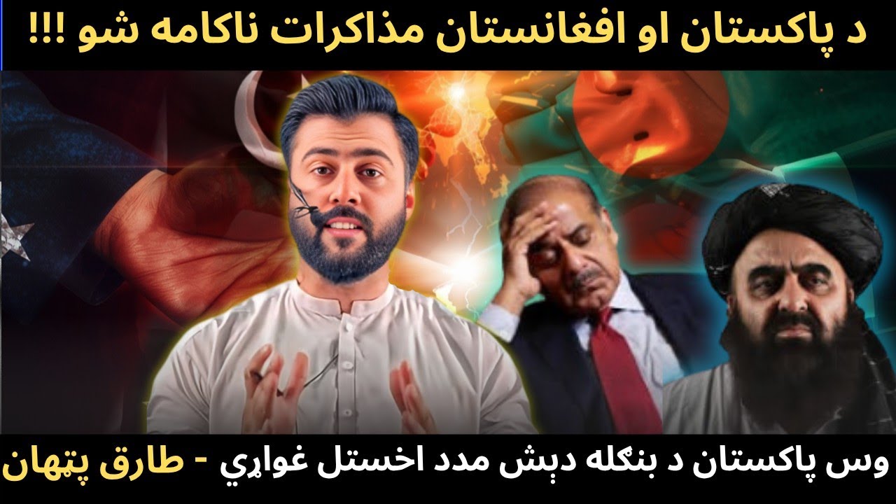 Pakistan / Afghanistan Talks Failed - Pakistan to take help from ...
