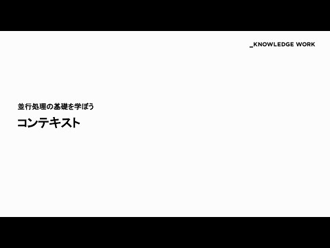 03 コンテキスト - 並行処理の基礎を学ぼう - Enablement Workshop for Gophers - YouTube