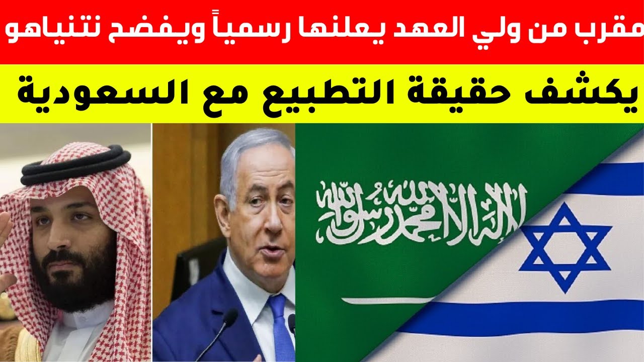 عاجل مقرب من ولي العهد يعلنها رسمياً ويفضح نتنياهو وإسرائيل ويكشف حقيقة