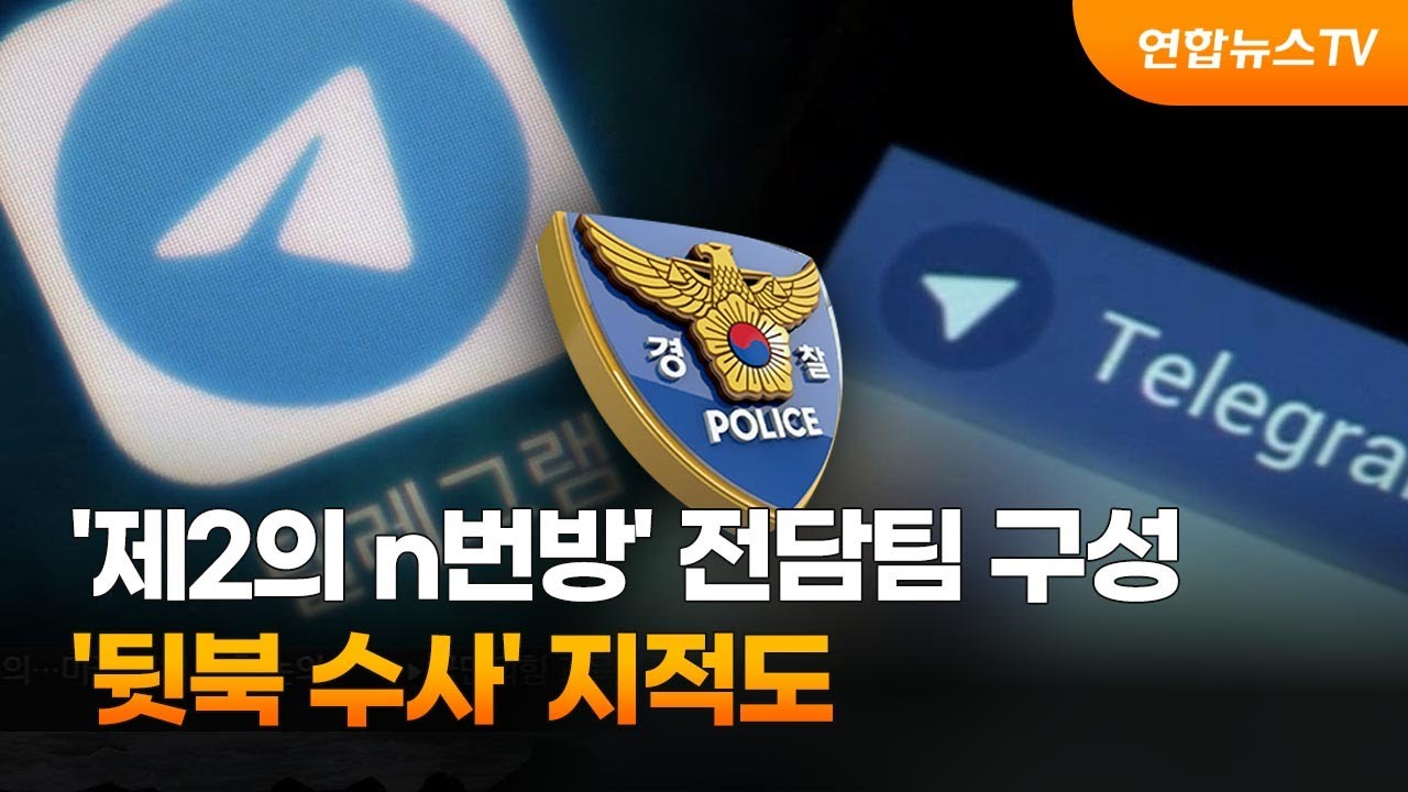 제2의 N번방 전담팀 구성…뒷북 수사 지적도 연합뉴스tv Yonhapnewstv Youtube
