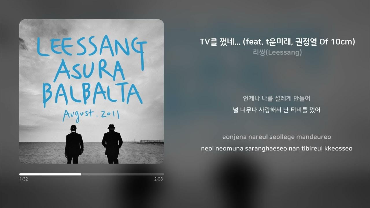 리쌍(Leessang) - TV를 껐네... (feat. t윤미래, 권정열 Of 10cm) | 가사 (Synced Lyrics) - YouTube