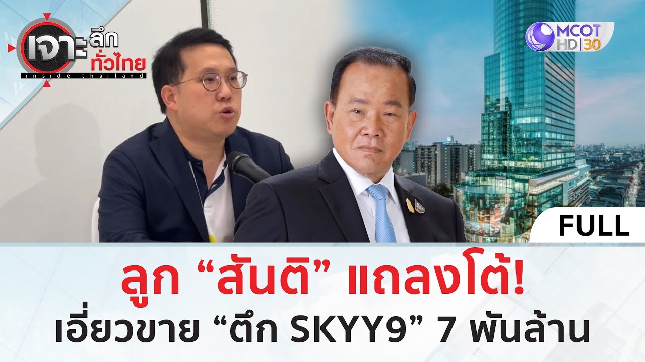 (คลิปเต็ม) ลูก “สันติ” แถลงโต้! เอี่ยวขาย “ตึก SKYY9” 7 พันล้าน (21 มี.ค. 68) | เจาะลึกทั่วไทย ...