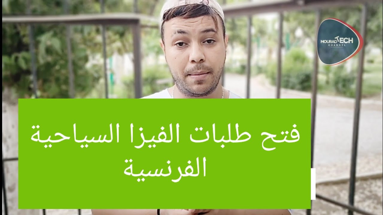 فتح طلبات فيزا فرنسا TLScontact Annaba / Oran - YouTube