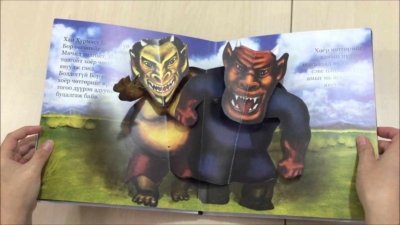 Болдоггүй Бор Өвгөн 3d Ном Youtube