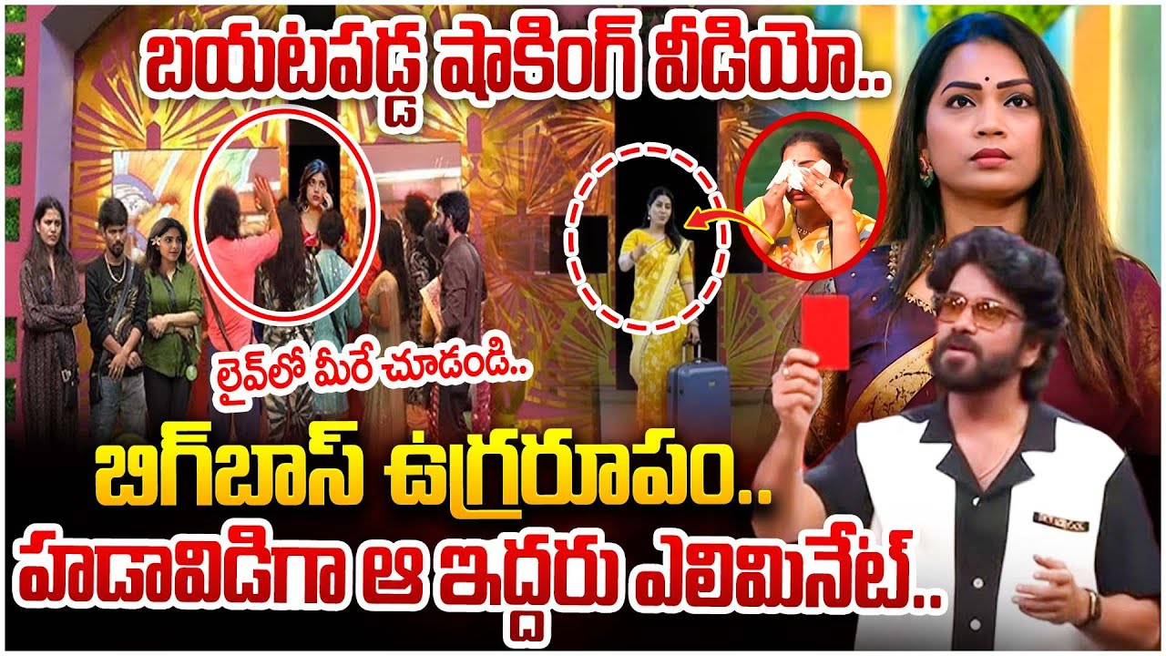 హడావిడిగా ఆ ఇద్దరు ఎలిమినేట్ | BIG BOSS Ban | Case Against Big Boss ...