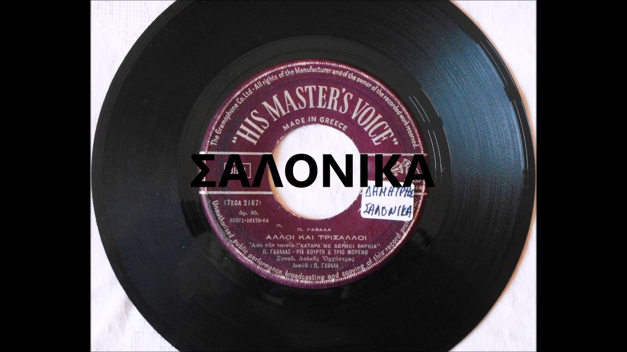 ΑΛΙ ΚΑΙ ΤΡΙΣΑΛΙ - ΠΑΝΟΣ ΓΑΒΑΛΑΣ- ΡΙΑ ΚΟΥΡΤΗ - ΤΡΙΟ ΜΟΡΕΝΟ - YouTube