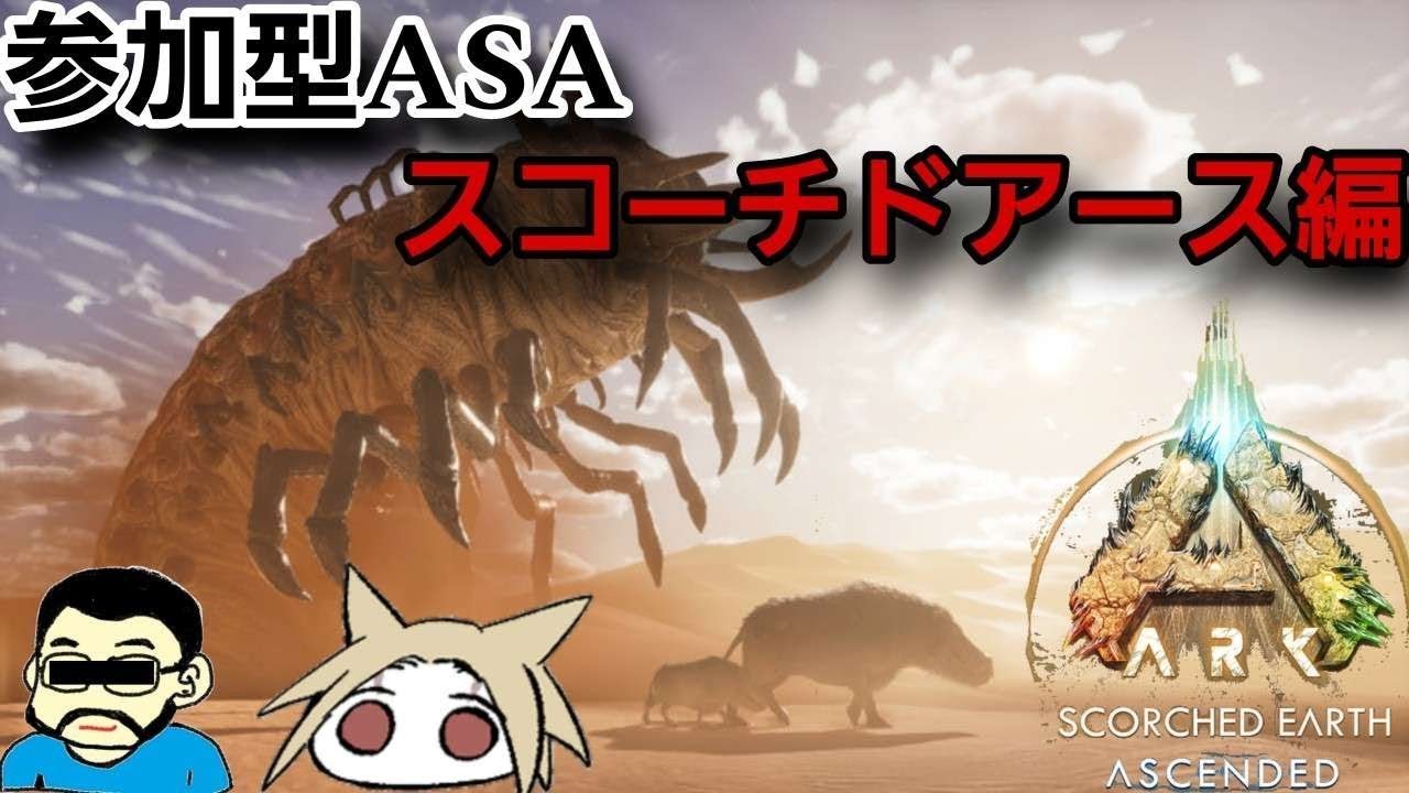 【参加型ASA】#11 ASAで綺麗になったマンティコア…出てこいや！！！（概要欄を必ずご確認下さい） - YouTube