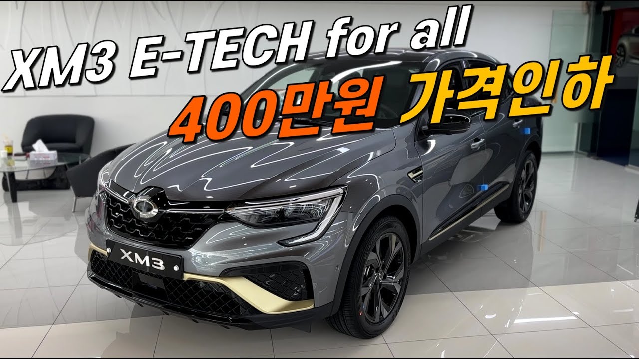 XM3 하이브리드 24년형 E-TECH for all (400만원 인하) - YouTube