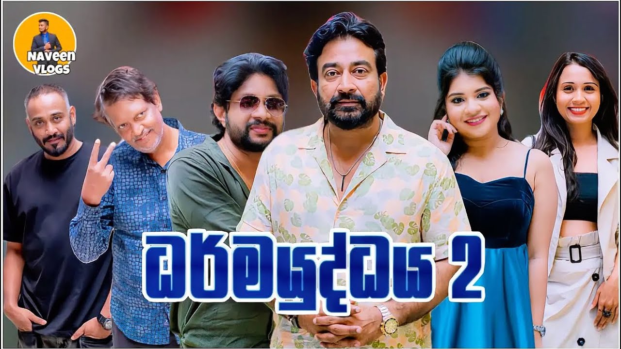 DharmaYuddhaya 2 "ධර්මයුද්ධය 2" | Bimal Jayakodi | Dilhani Ekanayake ...