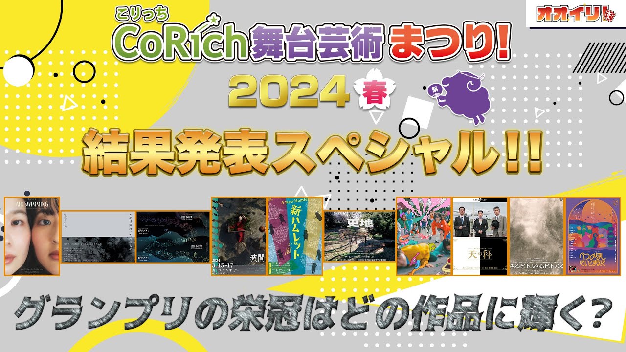【オオイリ！SP】CoRich舞台芸術まつり！2024春・結果発表！！ - YouTube