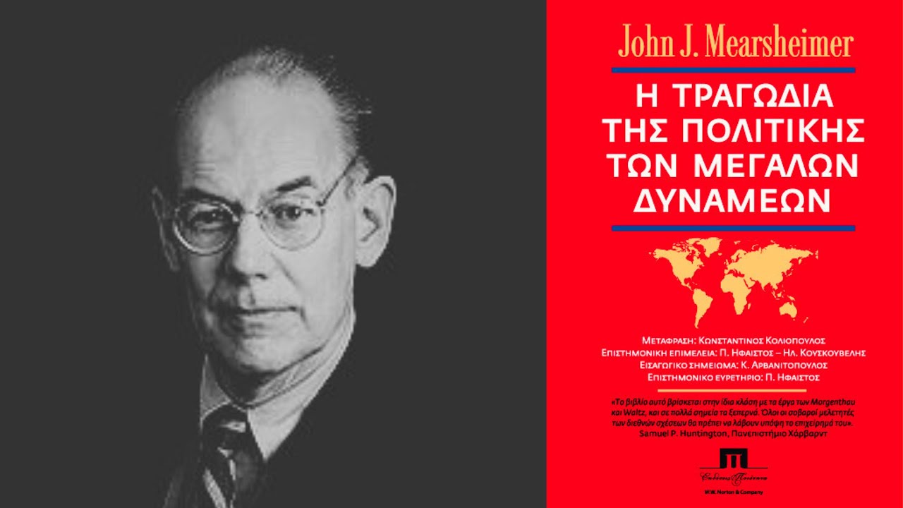 O John J. Mearsheimer για το βιβλίο του "Η τραγωδία της πολιτικής των ...