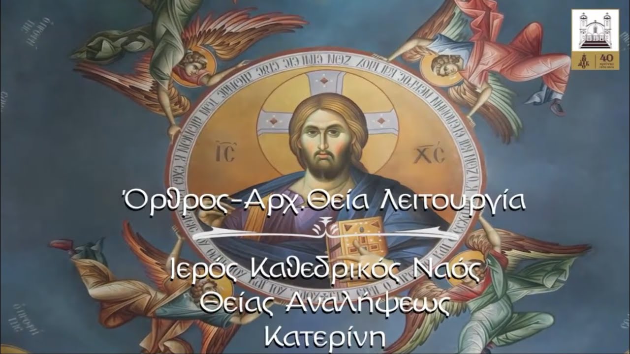 Όρθρος-Αρχιερατική Θ.Λειτουργία | Ιερός Καθεδρικός Ναός Θείας Αναλήψεως ...
