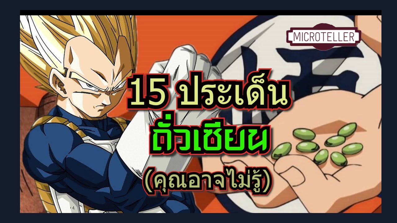 EP.09 Dragonball : 15 ประเด็นน่าสนใจ ของ ถั่วเซียน ที่คุณอาจไม่รู้ | 15 ...